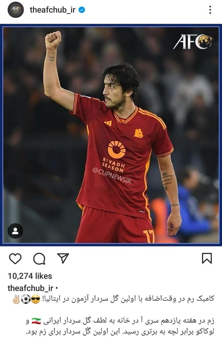 عکس واکنش Afc به سوپرگل سردار آزمون در ایتالیا