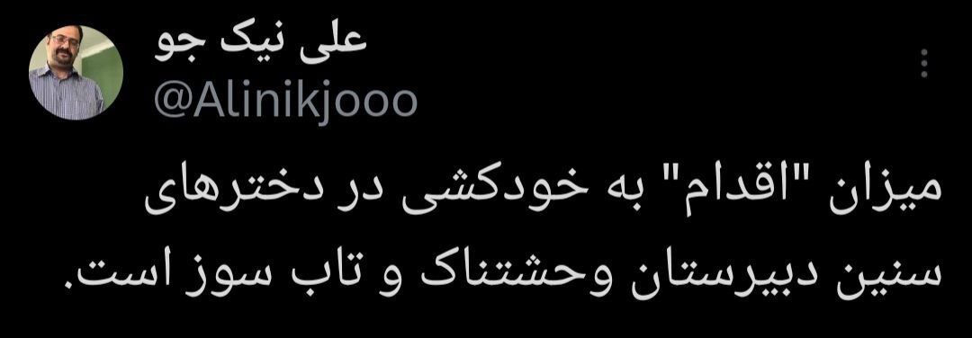 اقدام به خودکشی بین دختران دبیرستانی «وحشتناک است